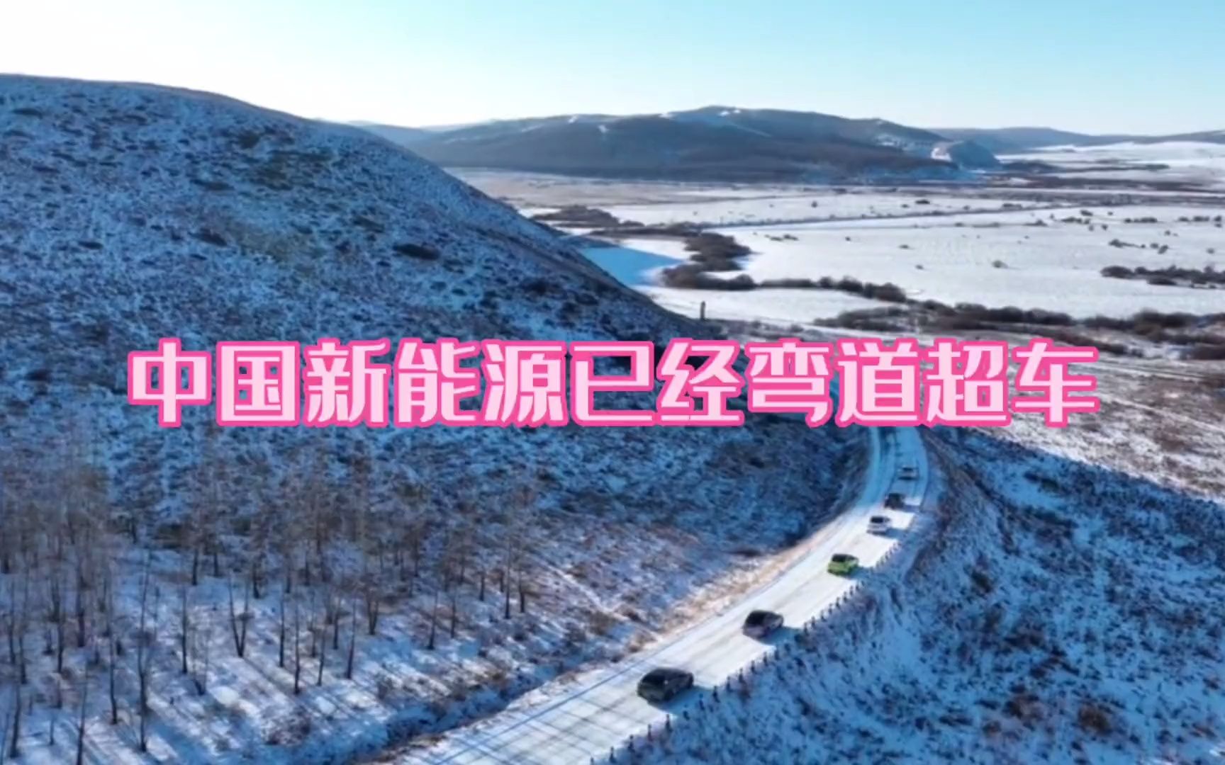 国产自主新能源汽车已经弯道超车!谁还敢说国产不如合资!