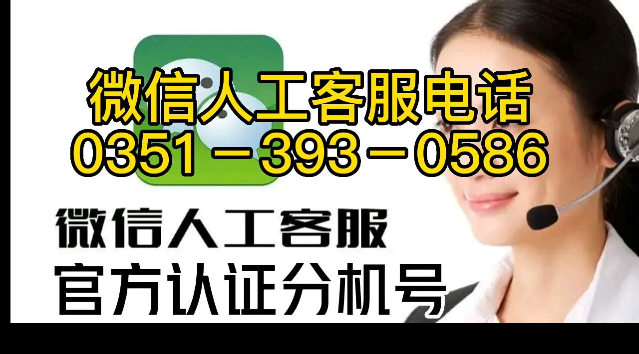 微信支付人工客服电话是95017么,最新微信人工客服是0351-393-0586么