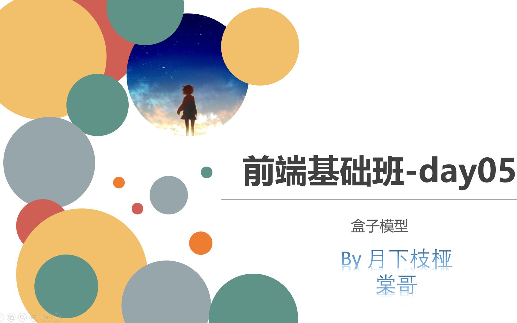 棠哥-前端基础班-day05-CSS:盒子模型【随堂视频】