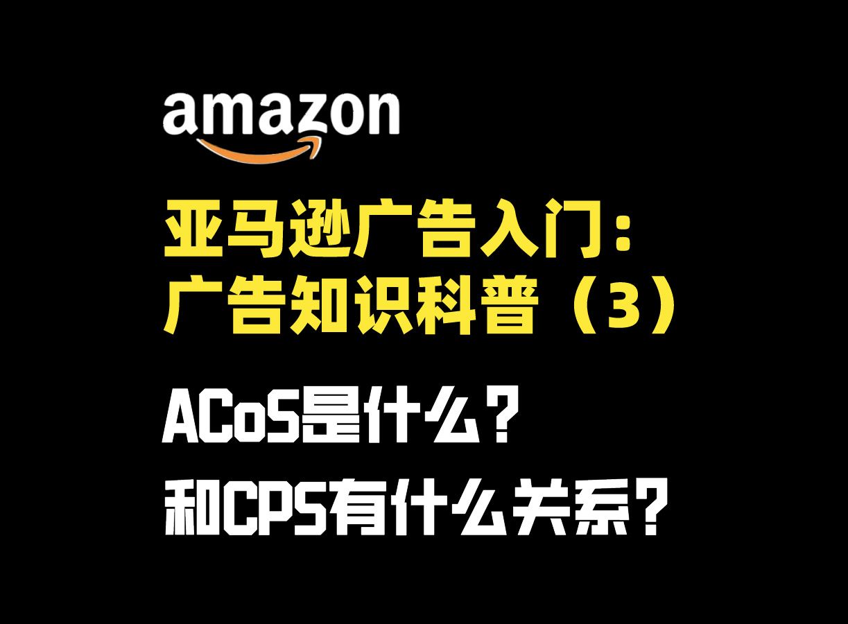 亚马逊广告入门之广告知识科普(3):ACoS是什么?和CPS有什么关系?
