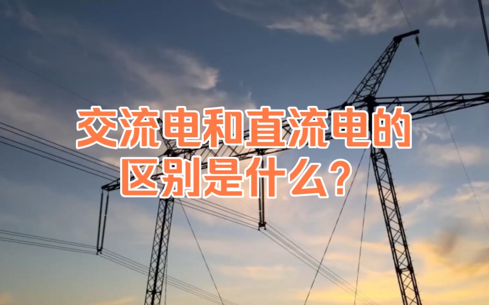 什么是交流电和直流电?交流电和直流电的区别是什么?#科普一下