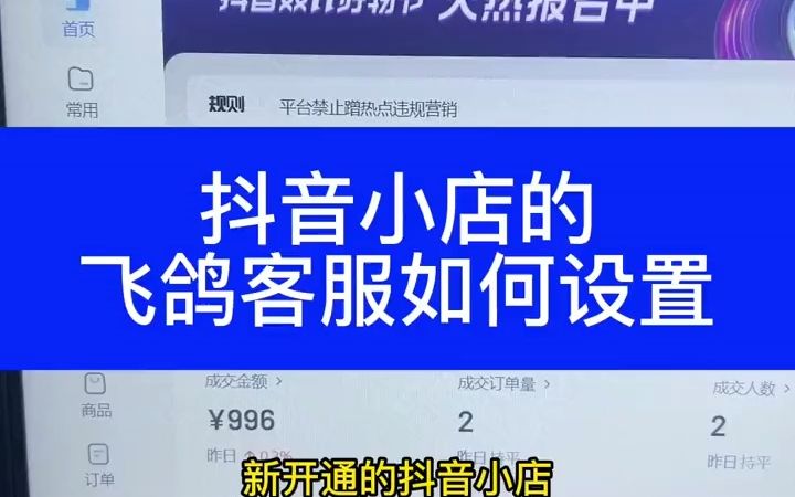 【电商】抖音小店新店飞鸽客服应该如何设置。