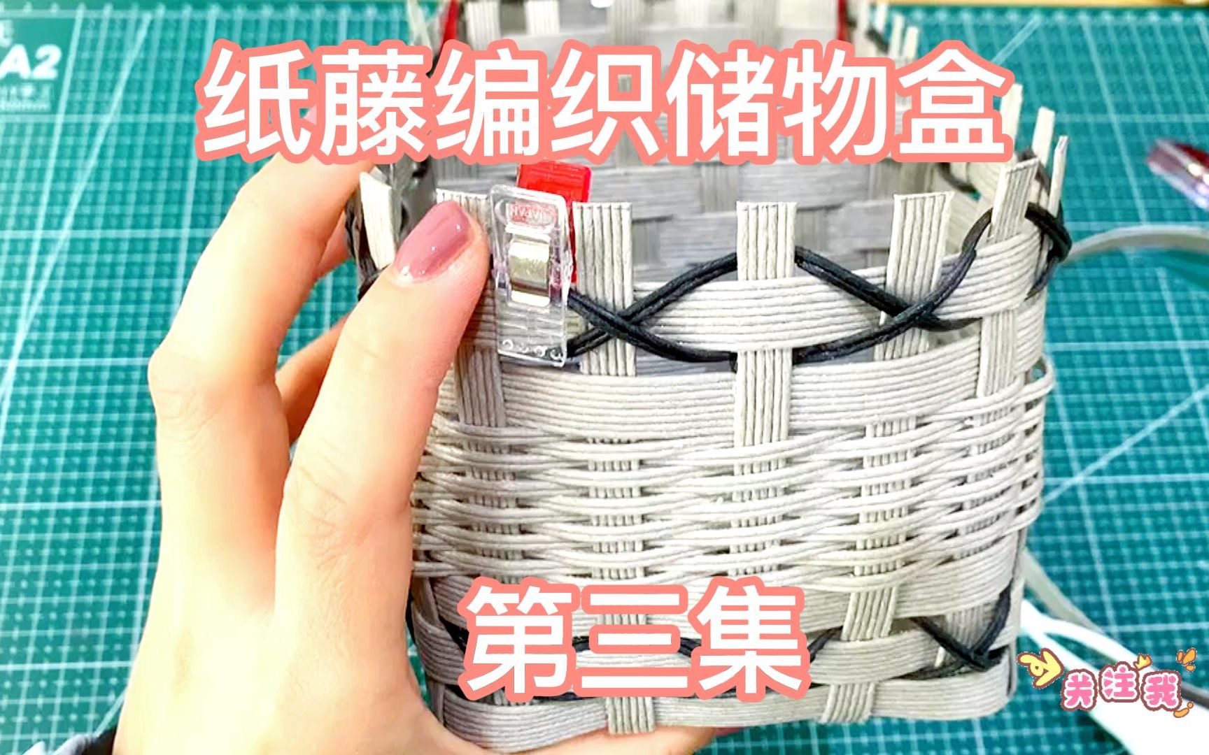 纸藤编织教程储物盒第三集
