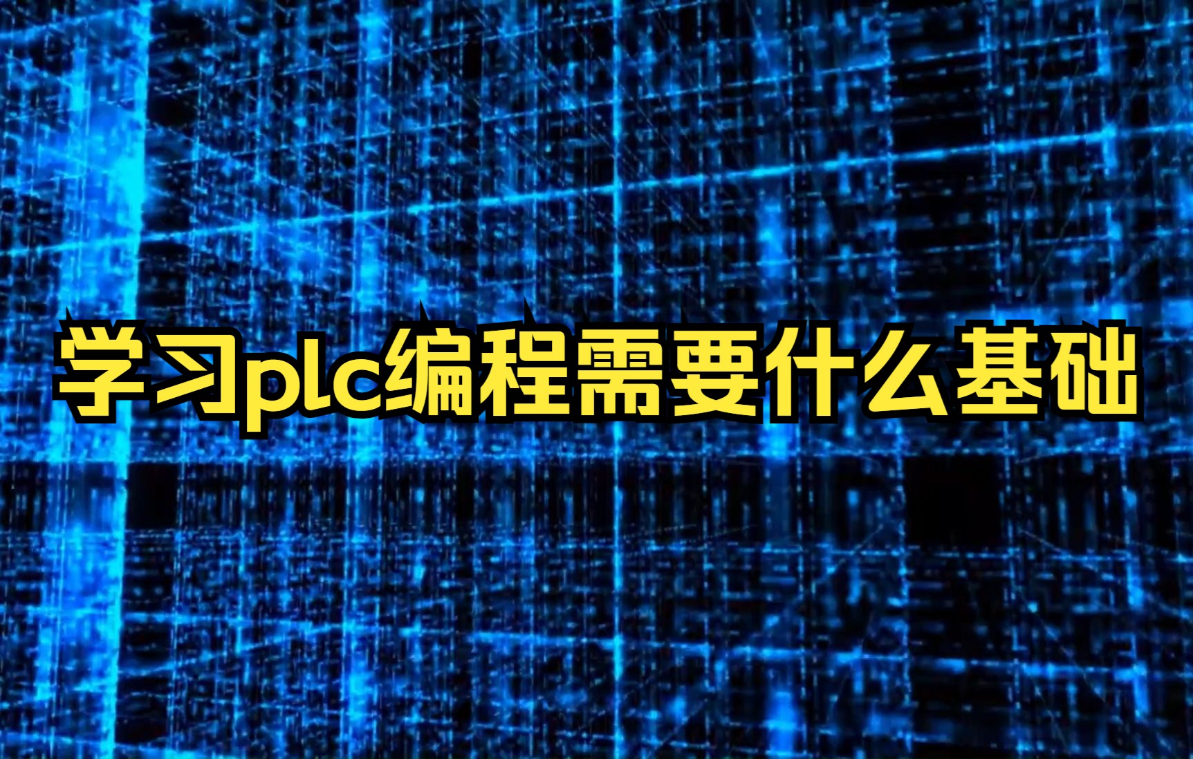 学习plc编程需要什么基础