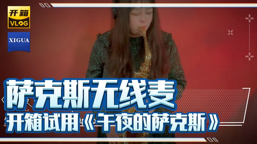 萨克斯专用无线麦开箱,使用方法及试用,《午夜的萨克斯》。