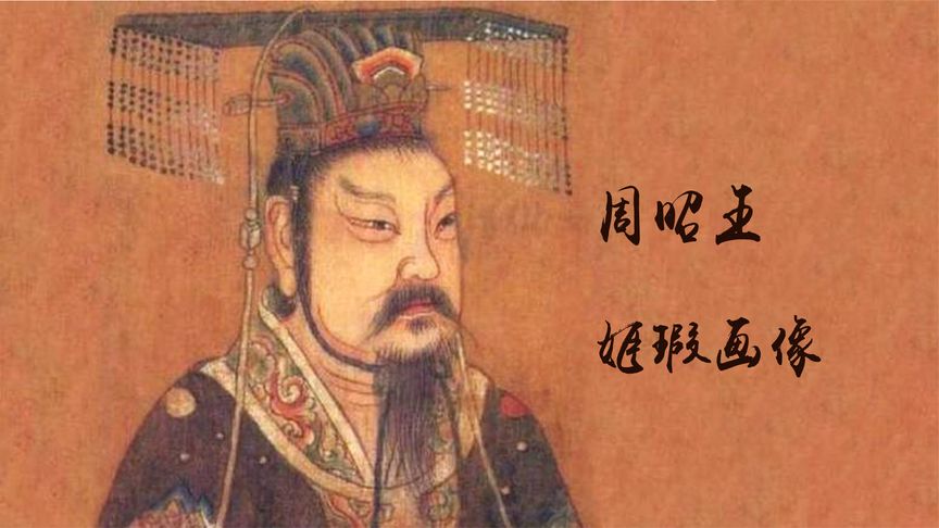 周朝历史:周朝周昭王姬瑕