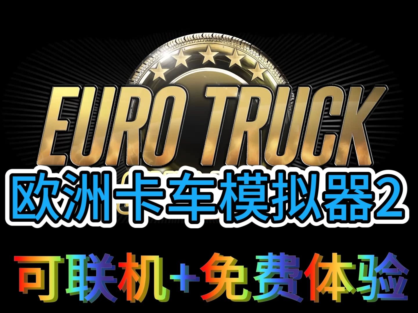 《欧洲卡车模拟器2》最新版本《可联机+免费体验》
