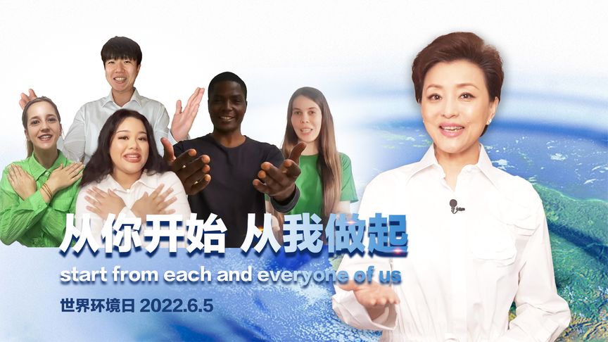 国际在线世界环境日公益广告丨从你开始 从我做起