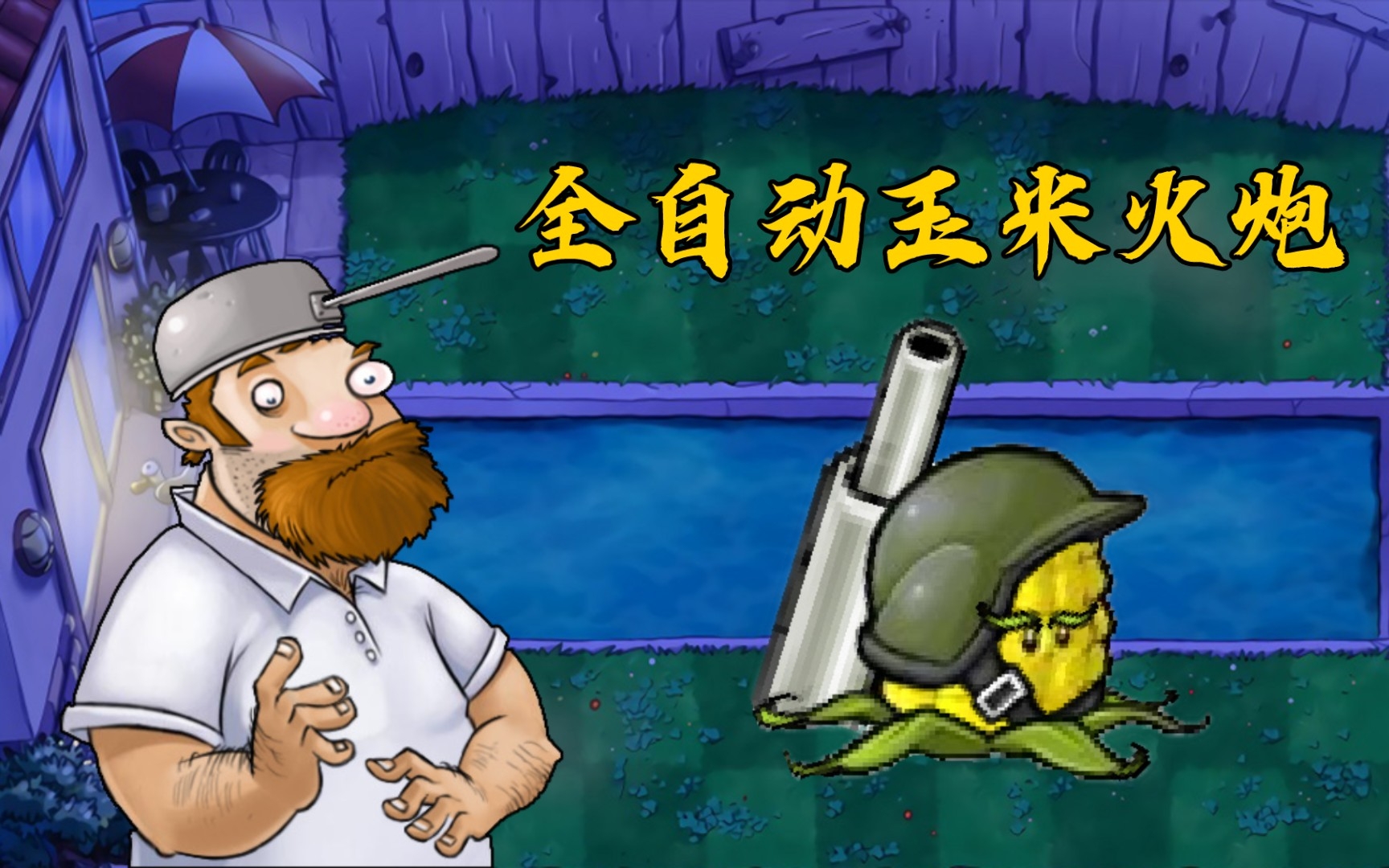 自制植物:全自动玉米火炮_哔哩哔哩bilibili_植物大战僵尸