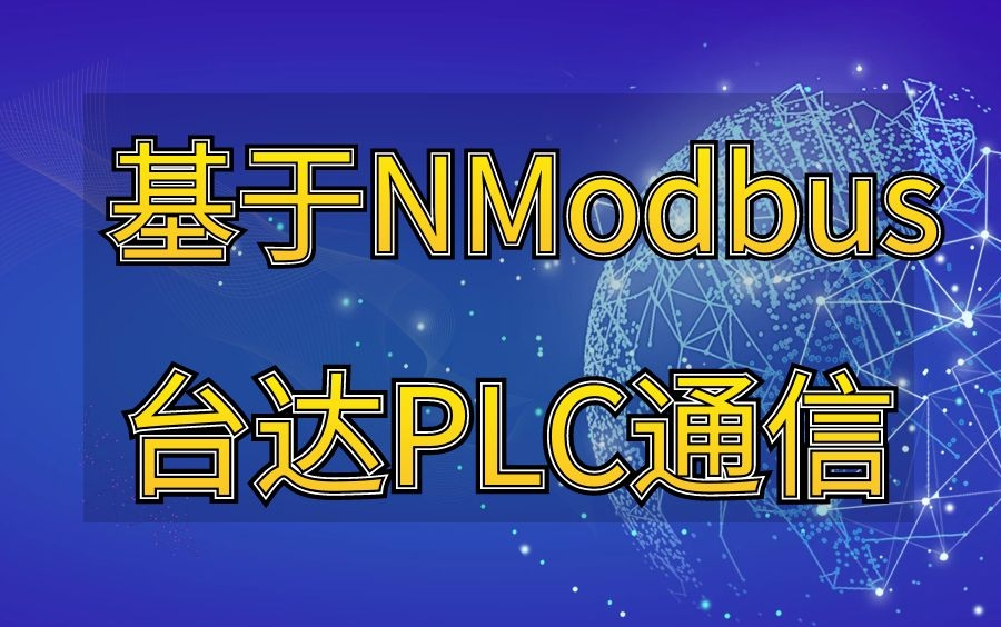 基于NModbus实现台达PLC通信