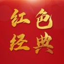 红色经典原创剧本大赛 