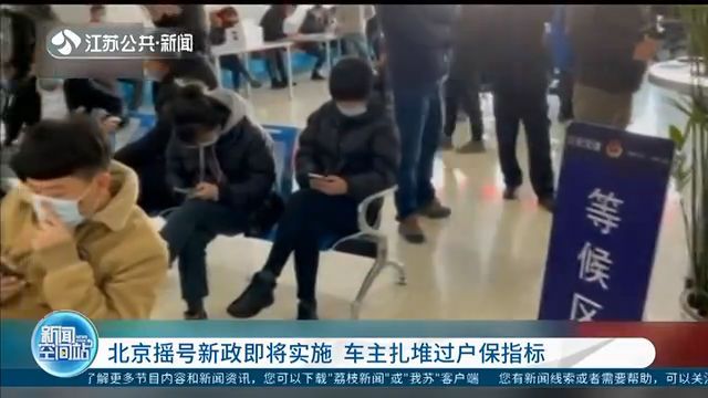 北京摇号新政即将实施,车主扎堆过户保指标