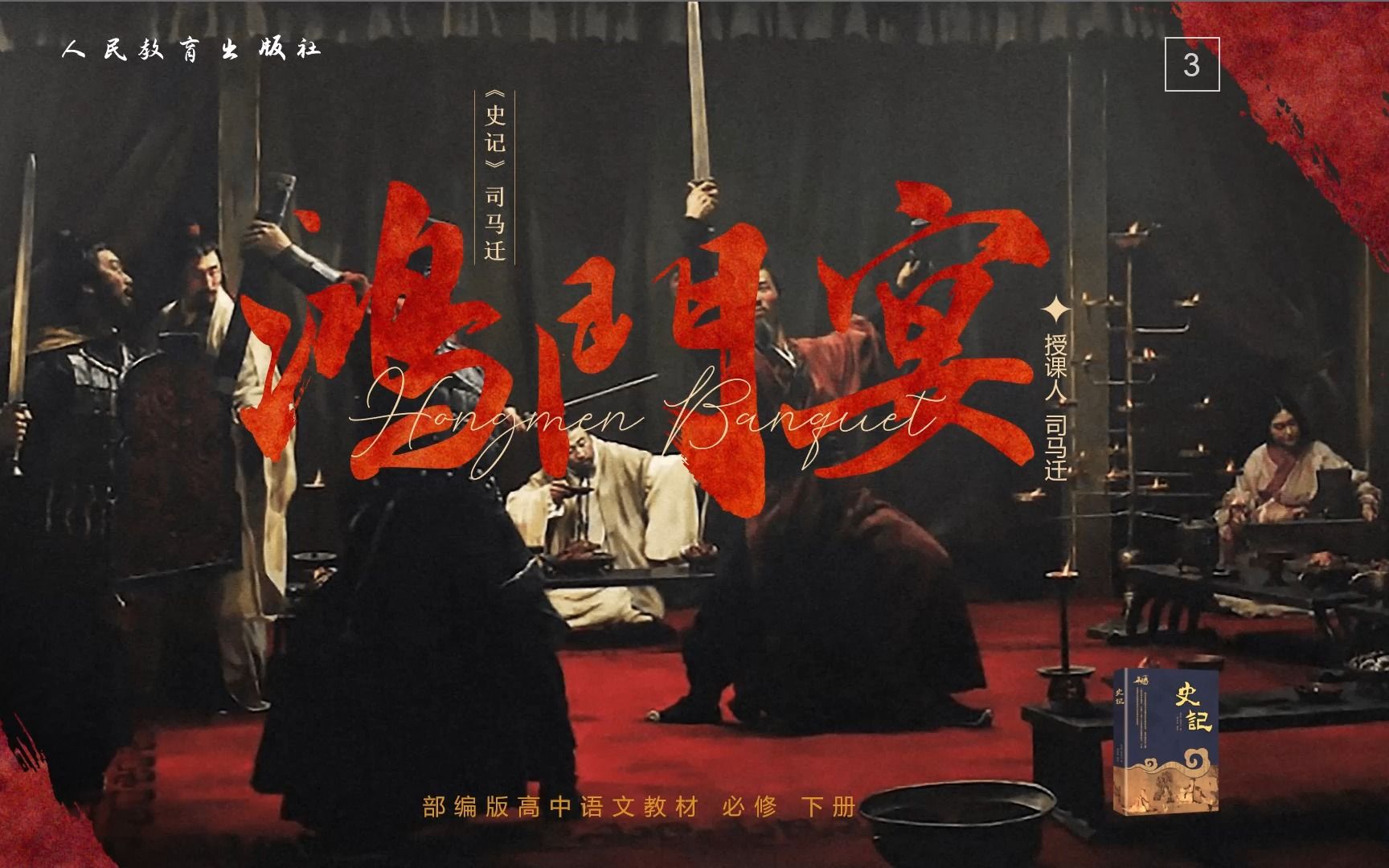 像这样优秀的课件给我多来一点吧~| 高中语文 【鸿门宴】