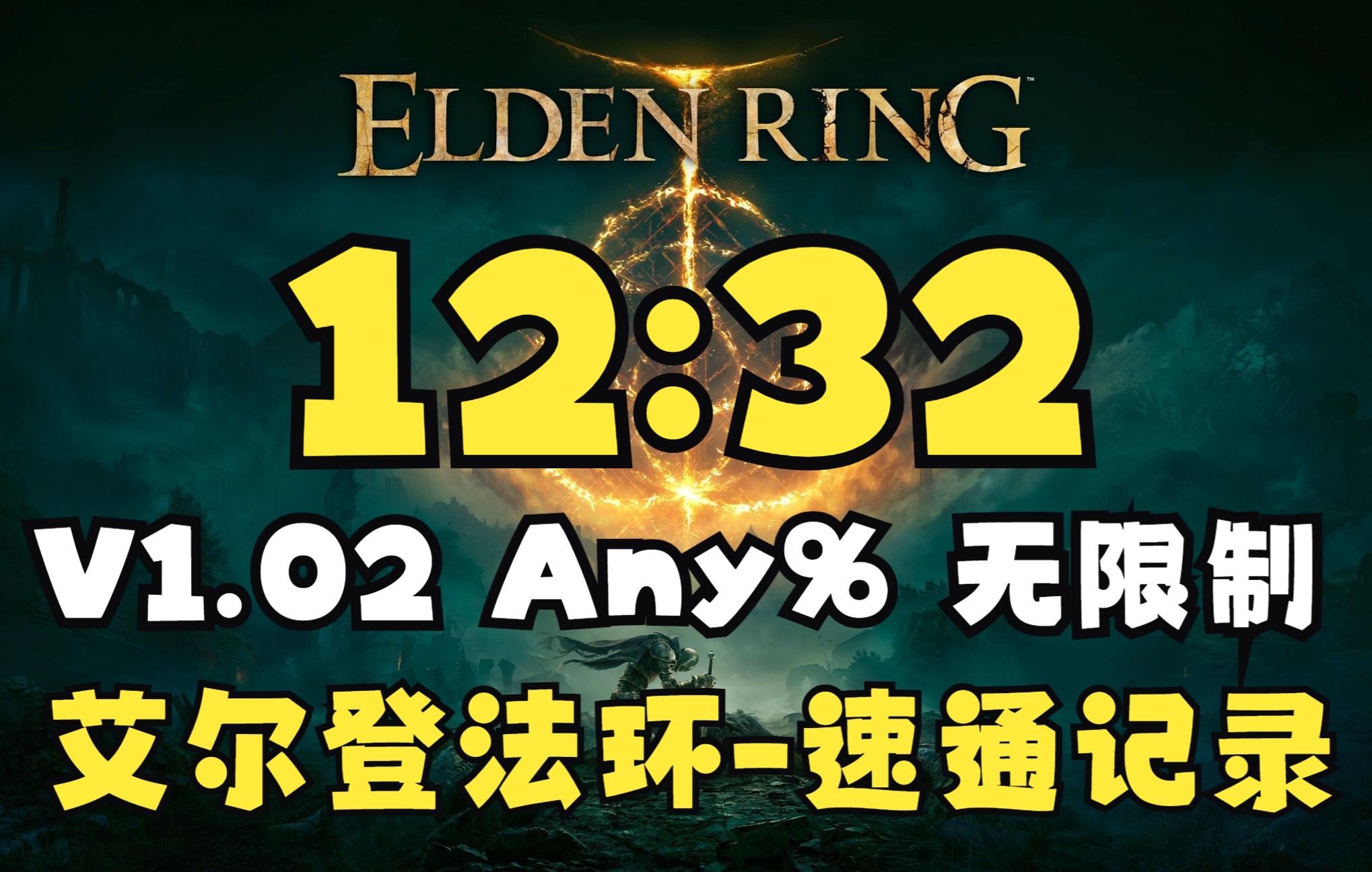 【搬运+字幕】艾尔登法环-V1.02新版本-Any%-世界纪录12分32秒速通-...