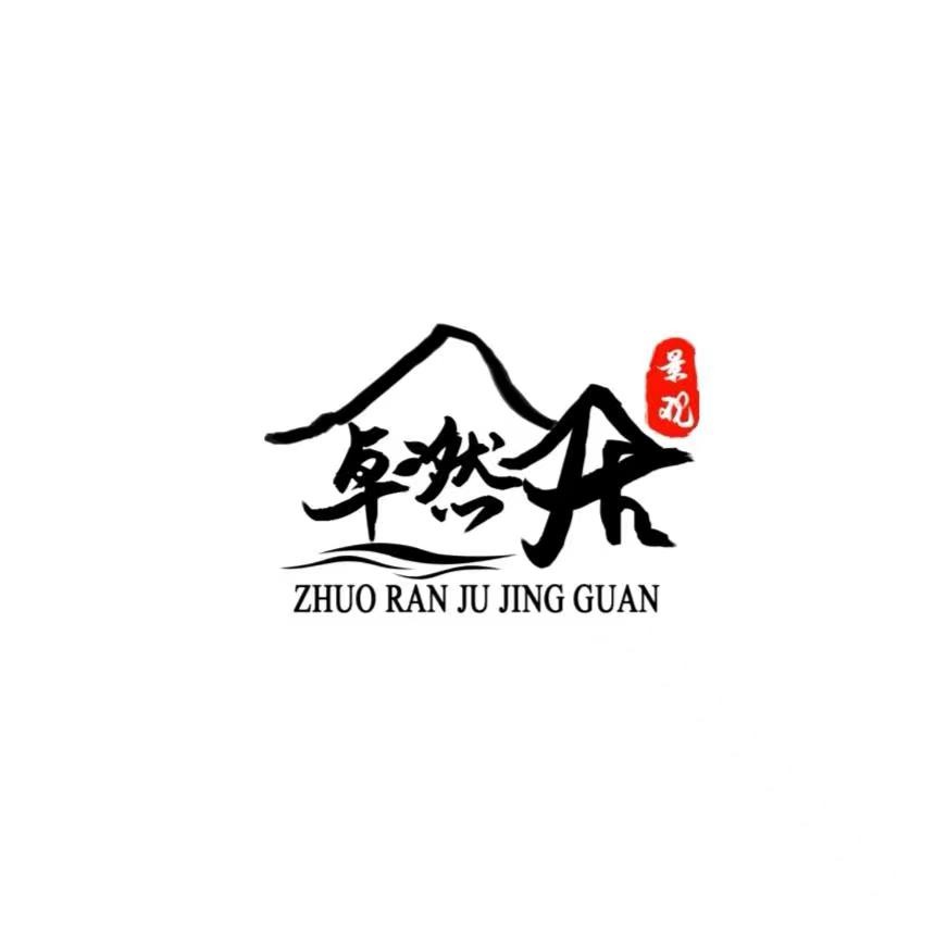 卓然居景观 