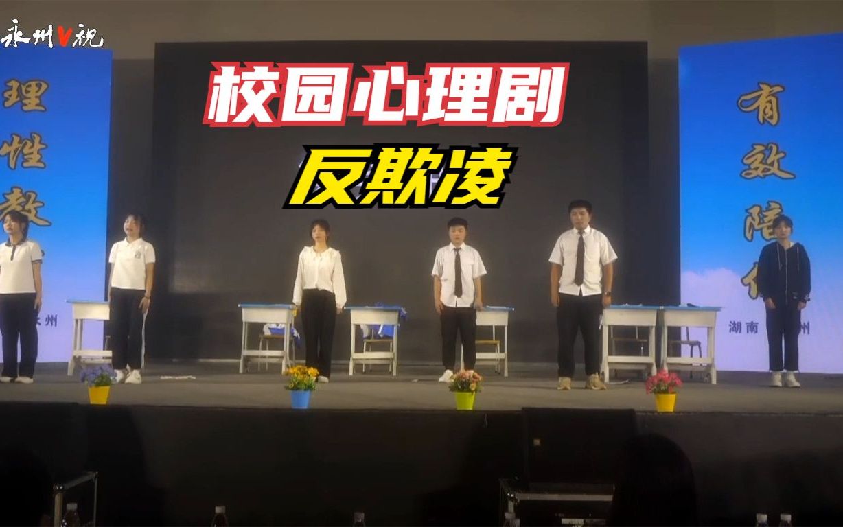 校园心理情景剧 反对校园欺凌 心理健康活动