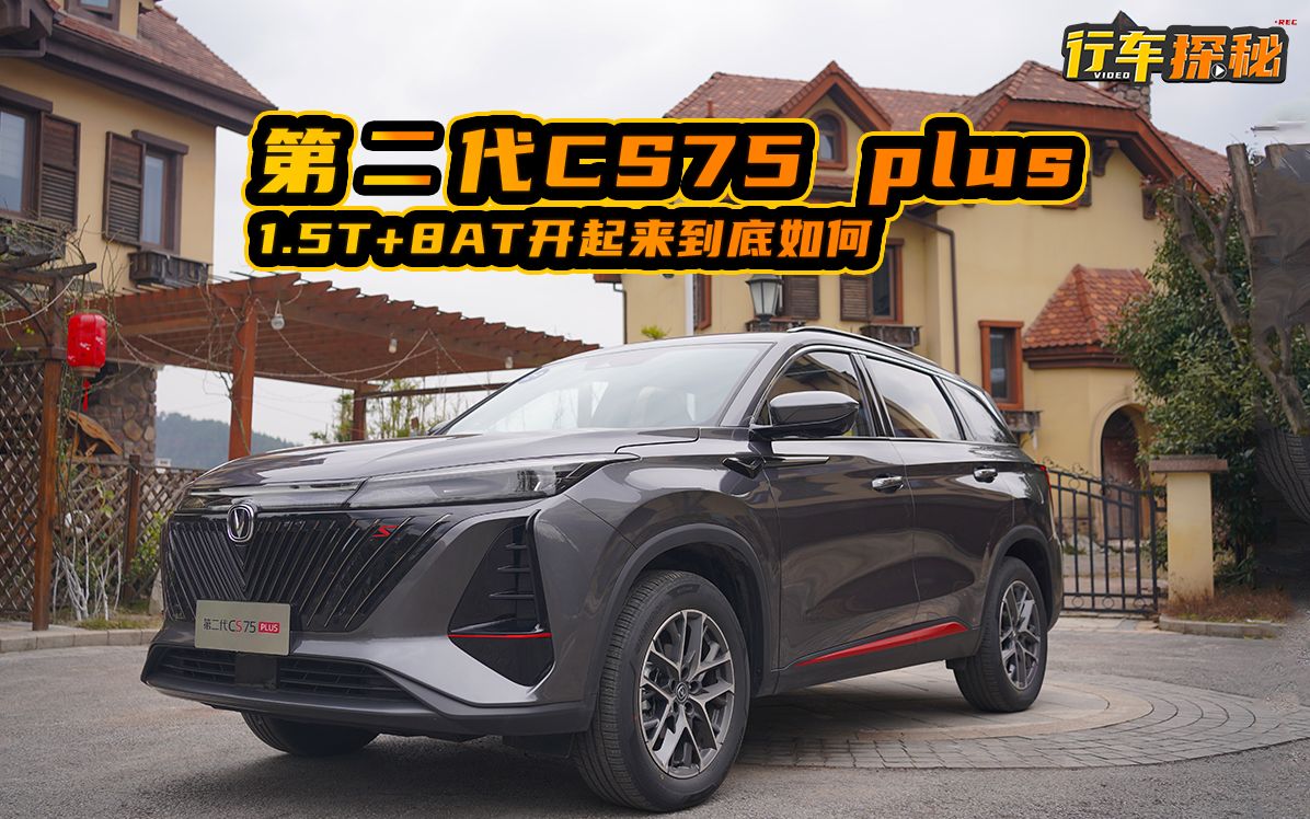第二代长安CS75 PLUS 1.5T+8AT 开起来怎样?