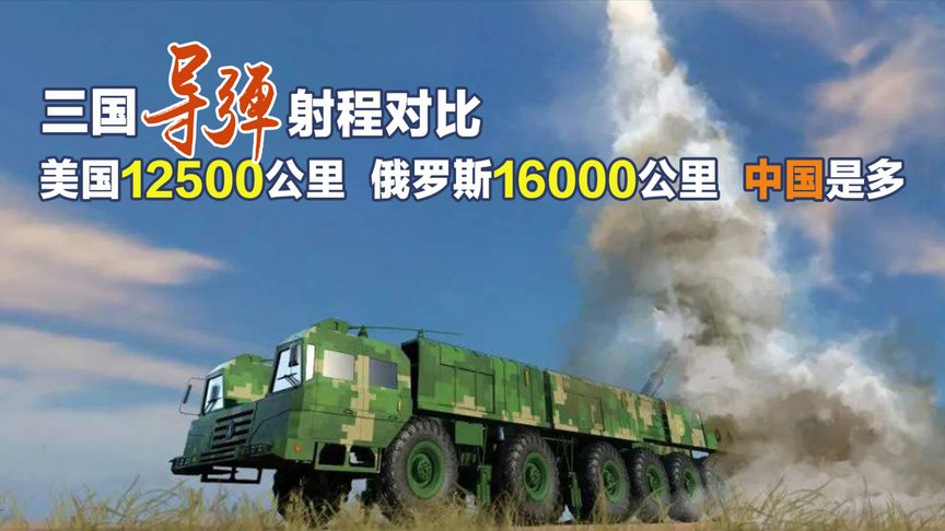 中美俄洲际导弹最大射程对比,中国数据令人意外,这一点值得骄傲
