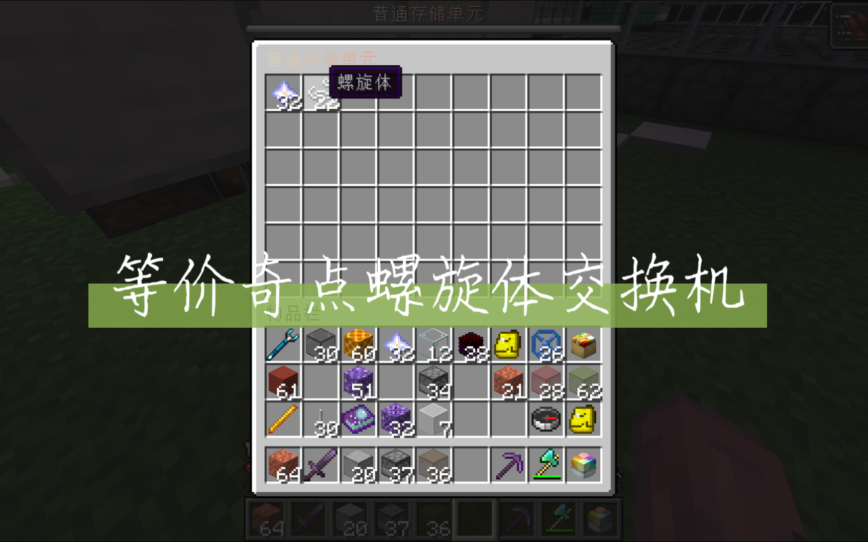 等价奇点螺旋体交换机_哔哩哔哩bilibili_我的世界_教程