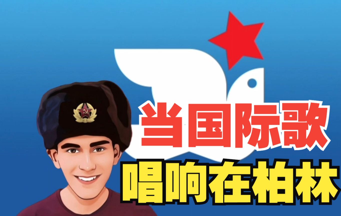 德共在柏林举办世界左翼大联欢!各国共产党经费从哪来?
