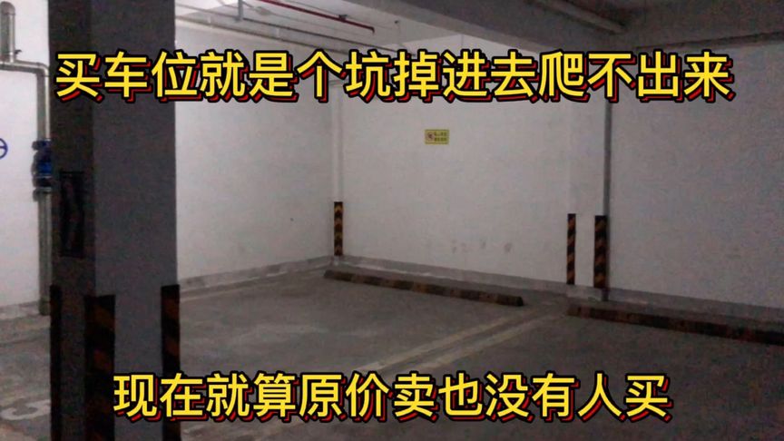 别再上当受骗了,买车位太不划算了,迟早有一天会后悔