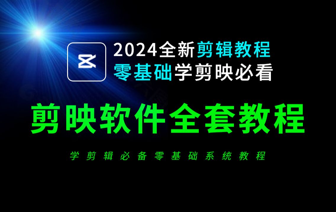 剪映电脑版教程2024最新内容(从零开始学视频剪辑新手入门实用版)剪...
