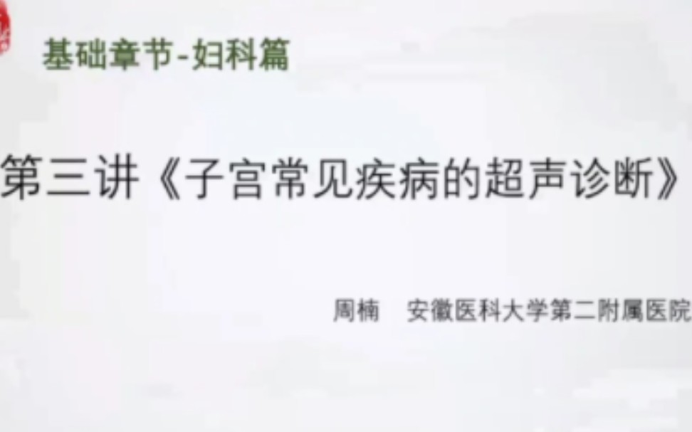 子宫常见疾病的超声诊断(基础章节—妇科篇 第三讲)