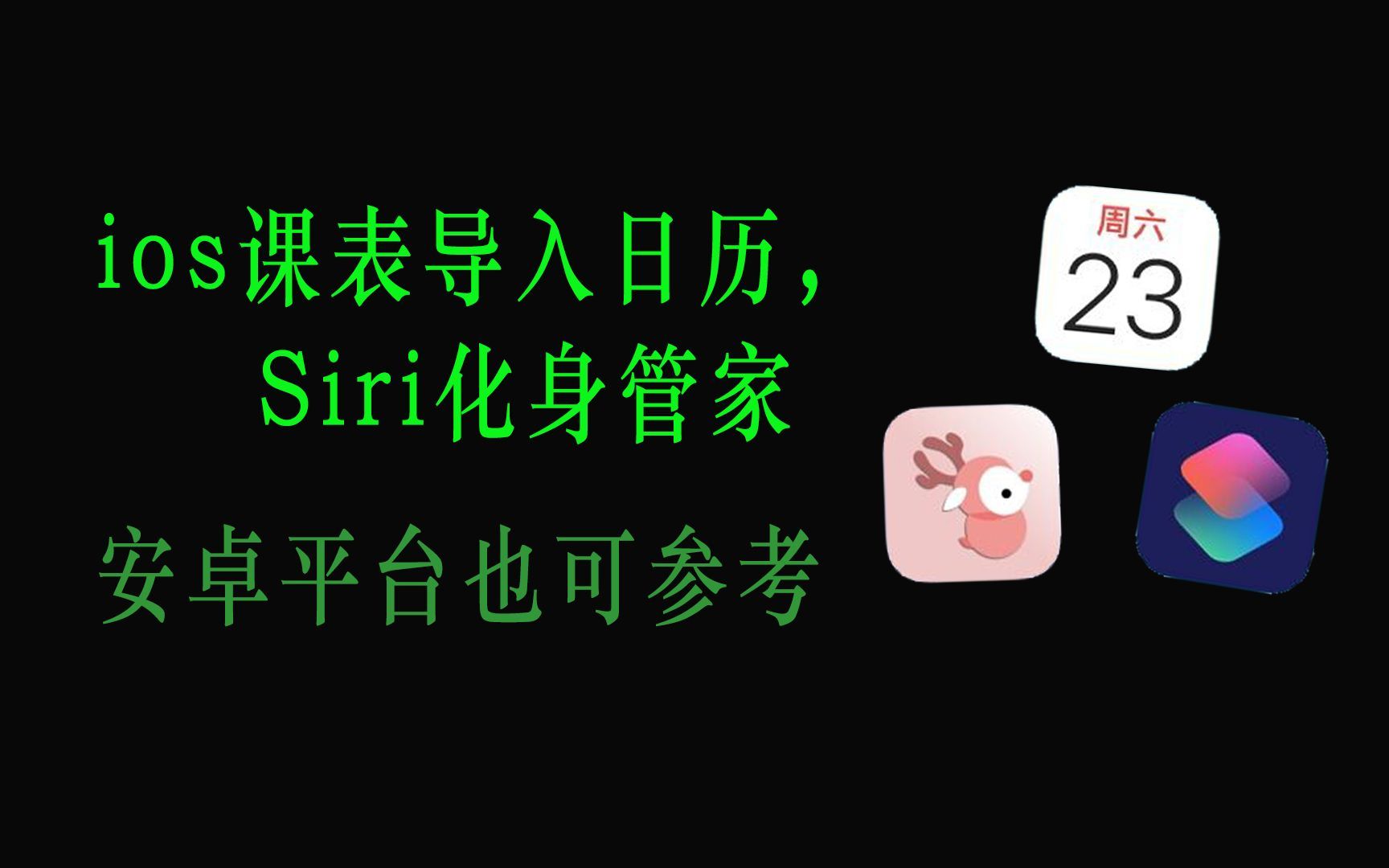 优化大学体验,8分钟打造你的专属智能课程表(小白向)
