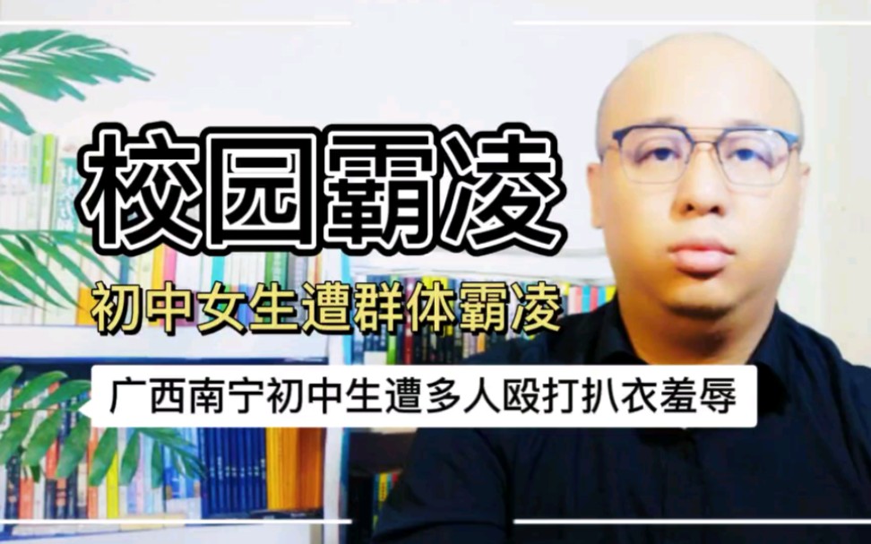 广西南宁初中女孩被围殴霸凌扒衣侮辱,施暴的8名学生仅被行政拘留...