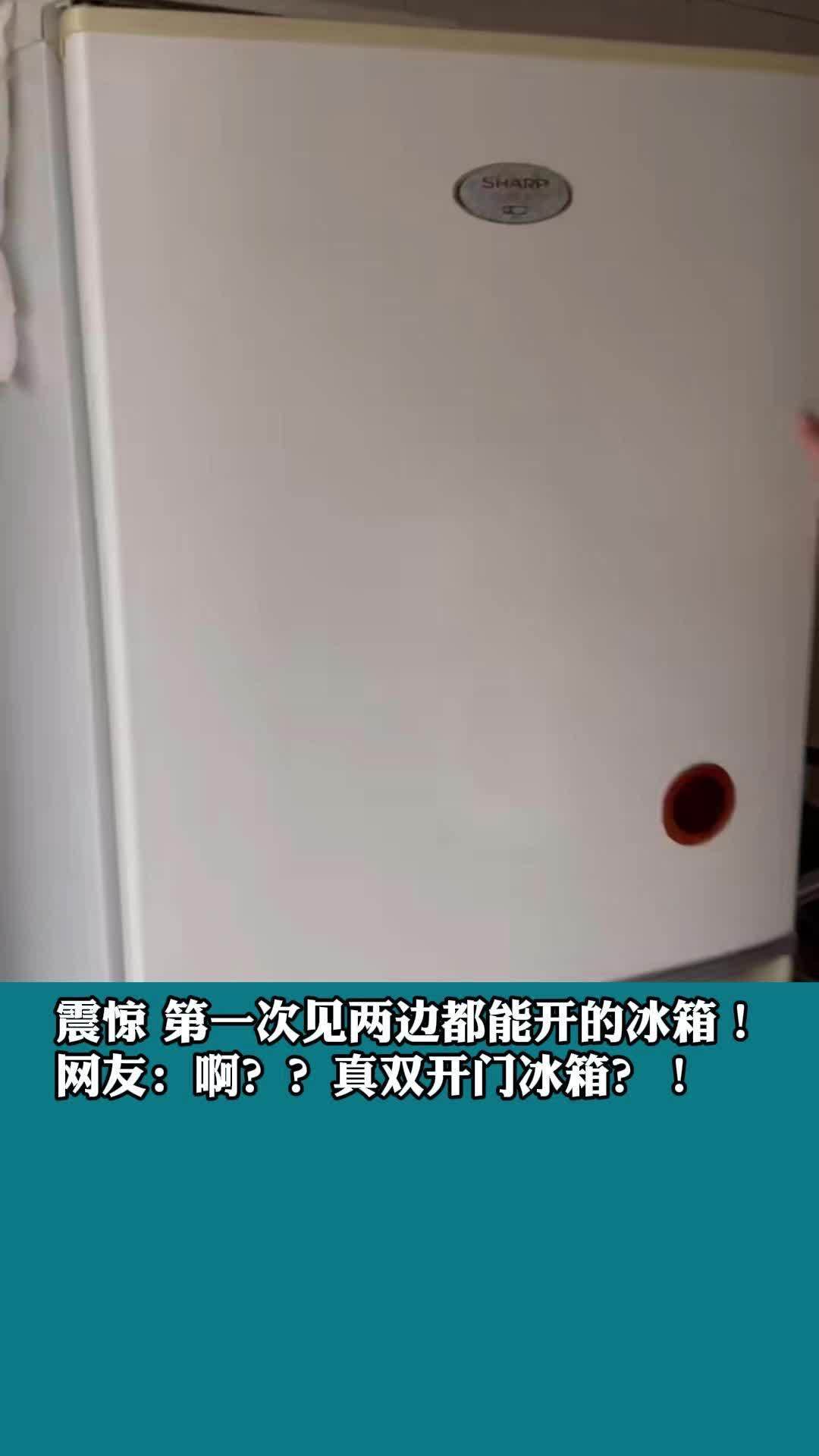 震惊 第一次见两边都能开的冰箱!网友:啊??真双开门冰箱?!