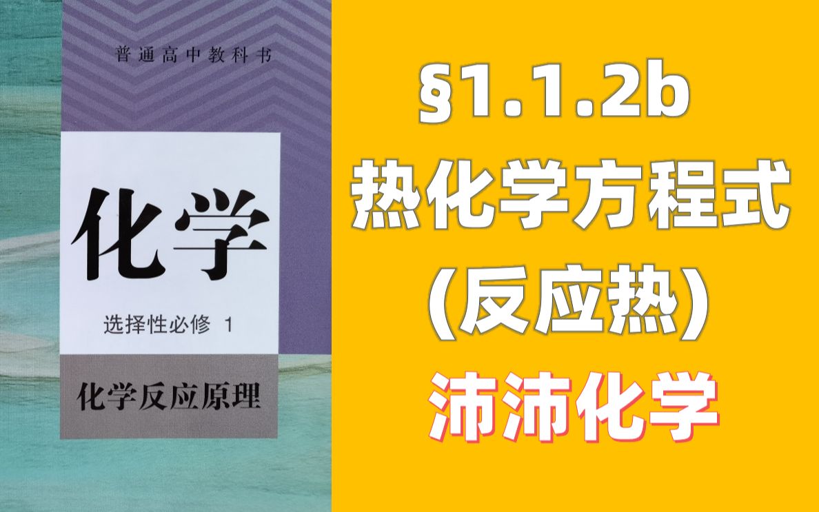 【新人教/化学反应原理】§1.1.2b-热化学方程式书写与判断(§1.化学...
