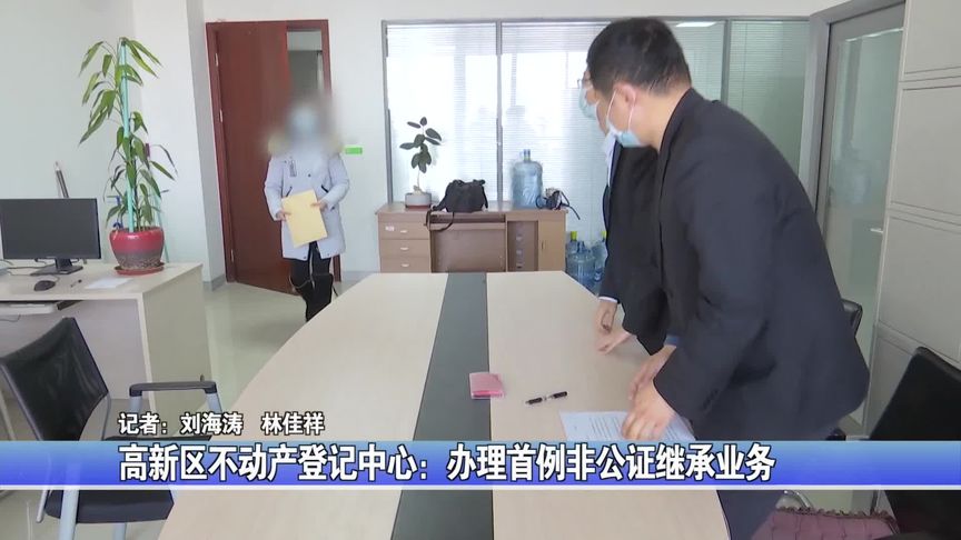 烟台高新区不动产登记中心:办理首例非公证继承业务
