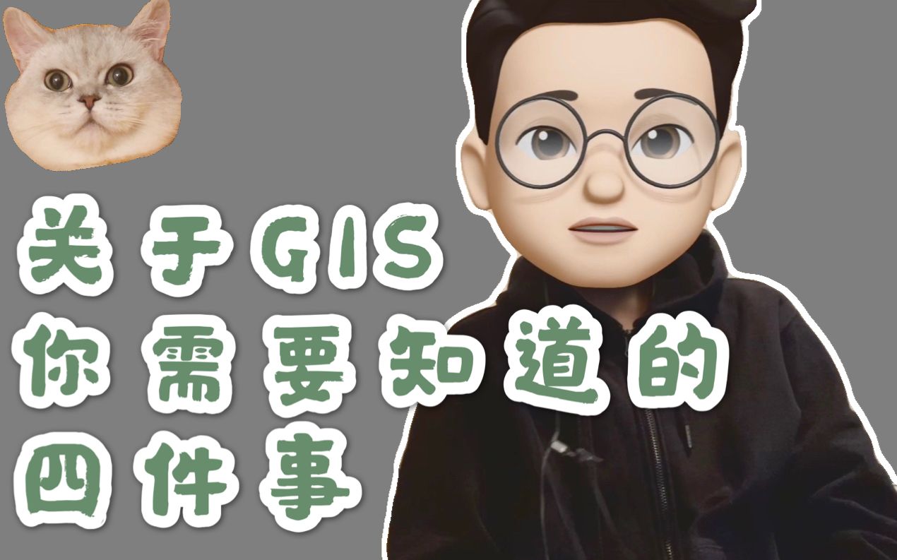 【分享】慎入GIS的坑,一枚GISer的真实心声,4分钟吐槽学习GIS需知道...
