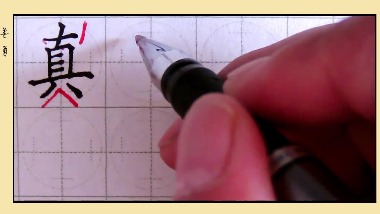 真字的规范字写法