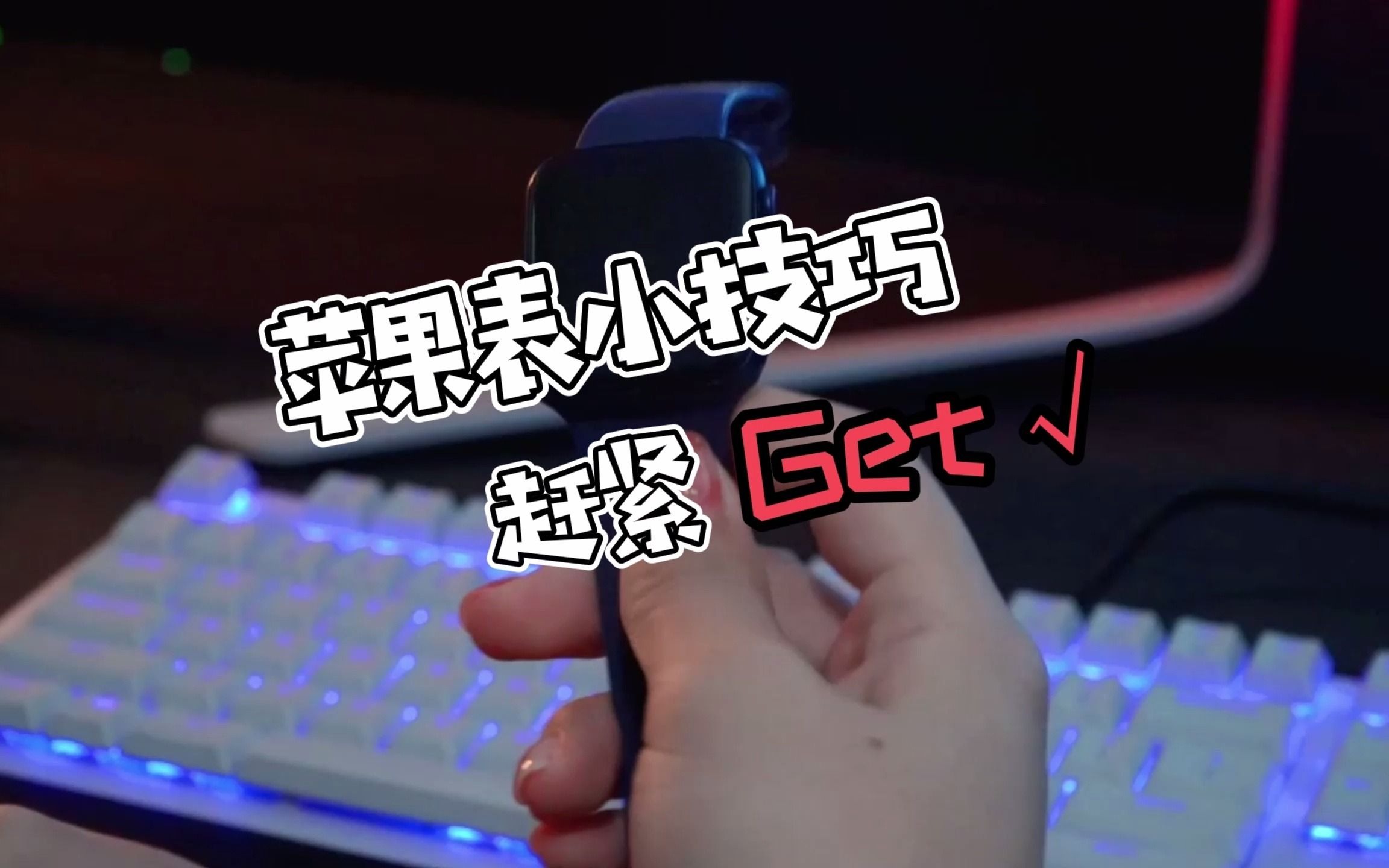 iphone的十三香出来,去年的苹果手表AppleWatch s6也依旧非常香,搭配...