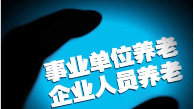 养老金已13连涨!明年企业和事业单位的养老金会有什么变化?
