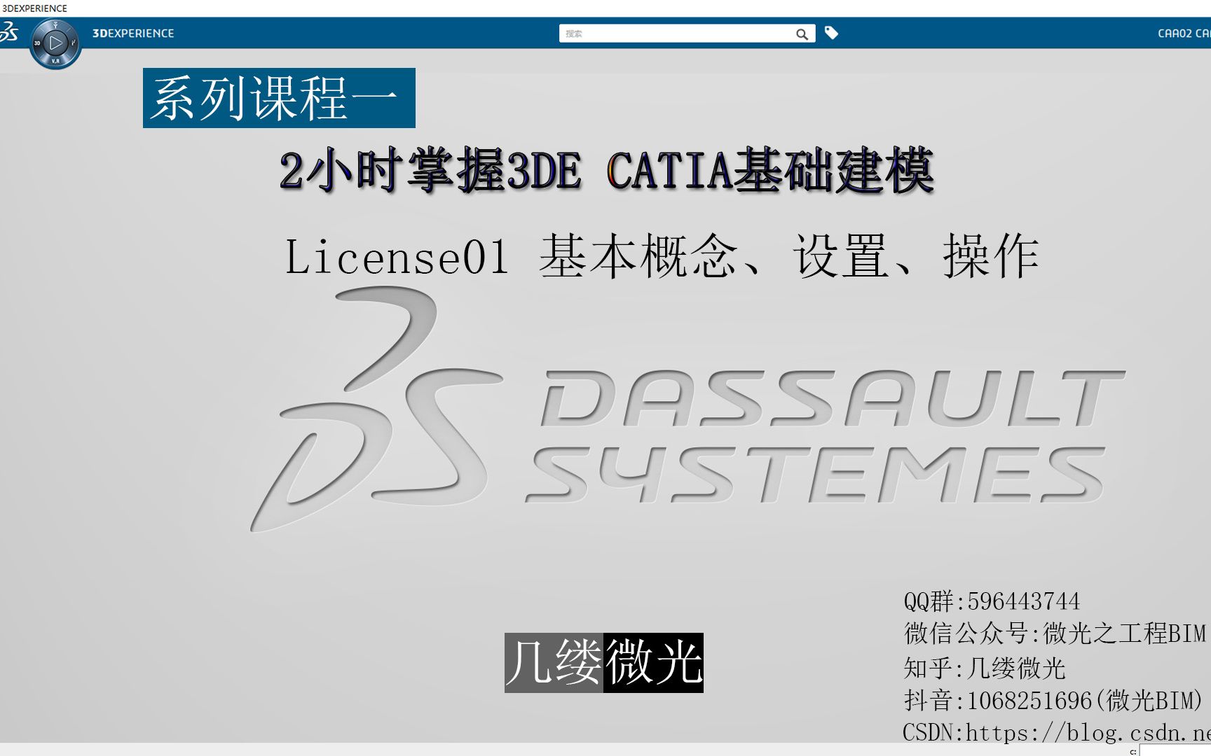 2小时掌握3DE CATIA基础建模 ——License01_基本介绍、设置、操作