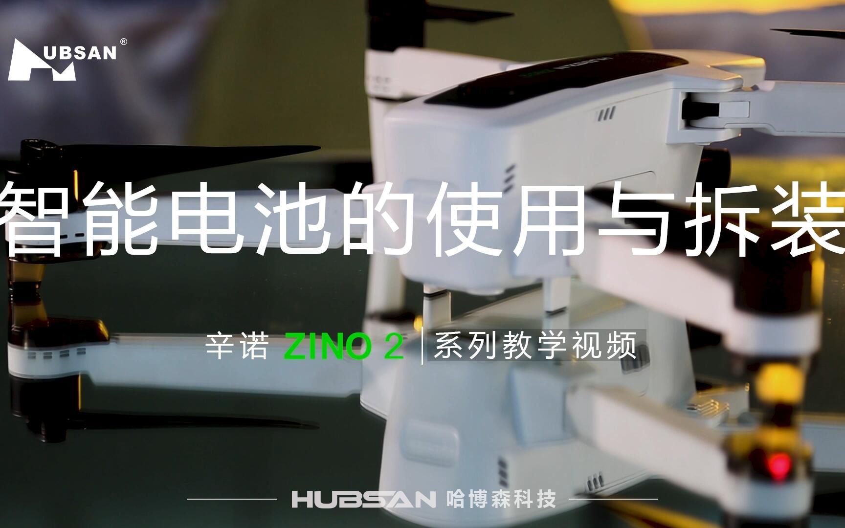 智能电池的使用与拆装-Zino2系列教学视频-