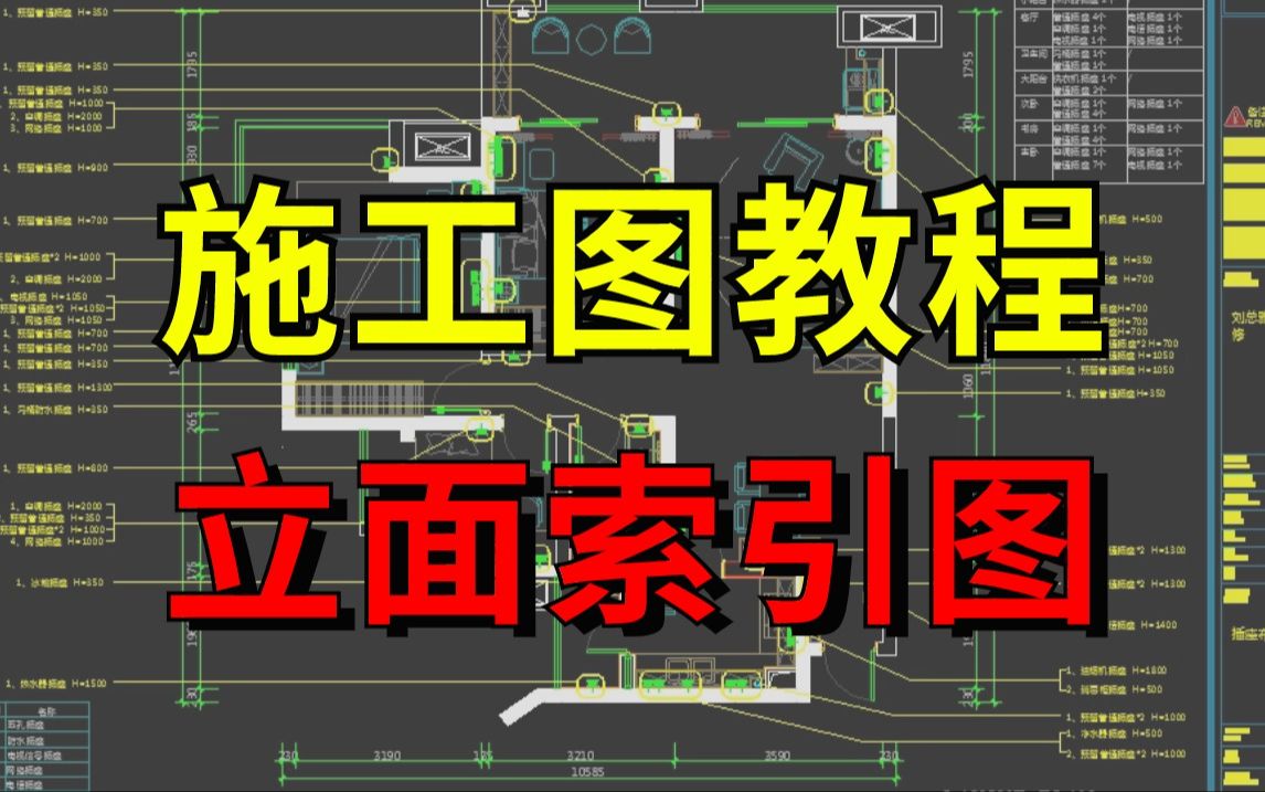 ...零基础超详细的施工图立面索引图绘制教程!从施工图识图到cad施工...