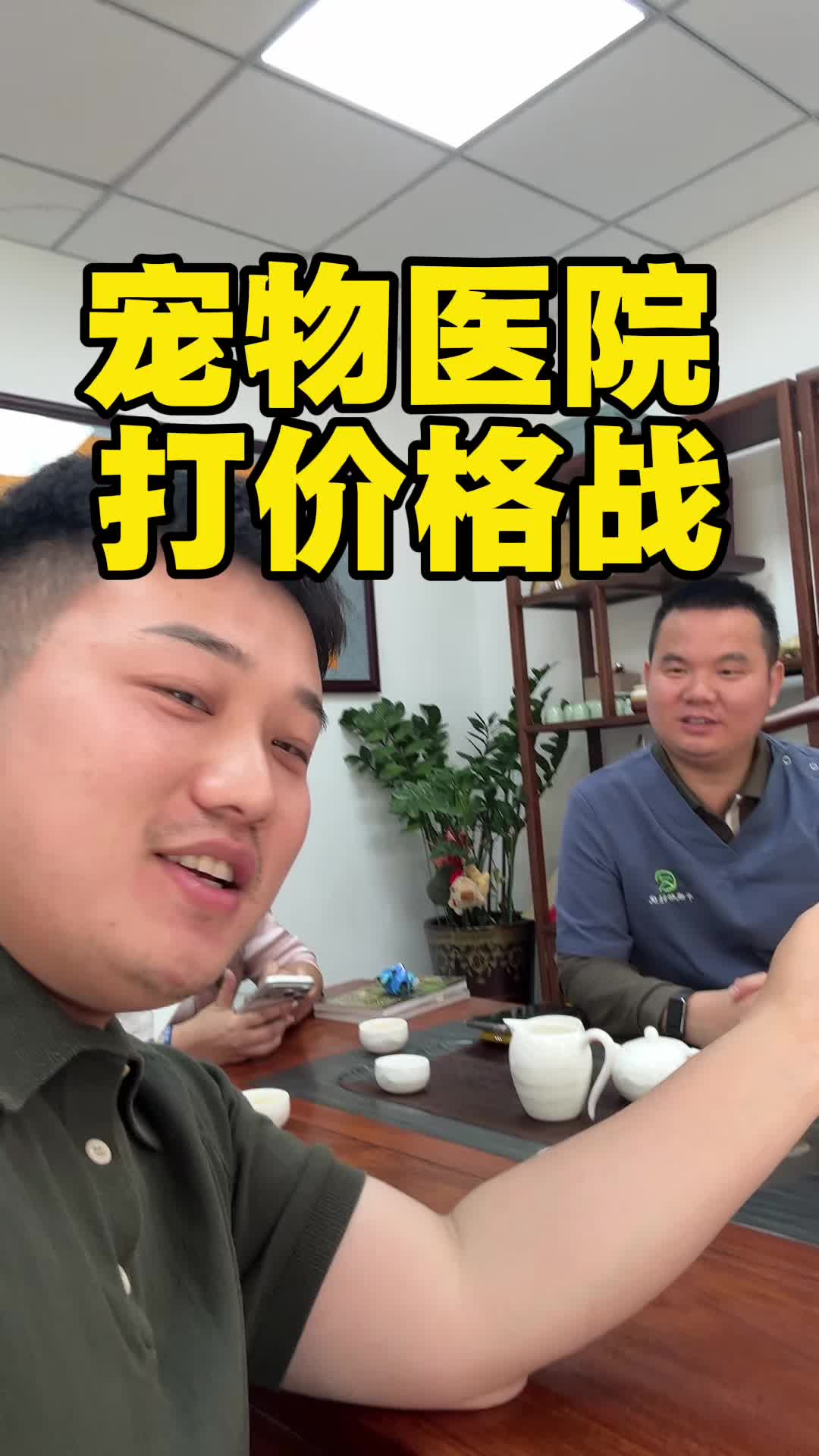 宠物医院 打价格战 #宠物医院