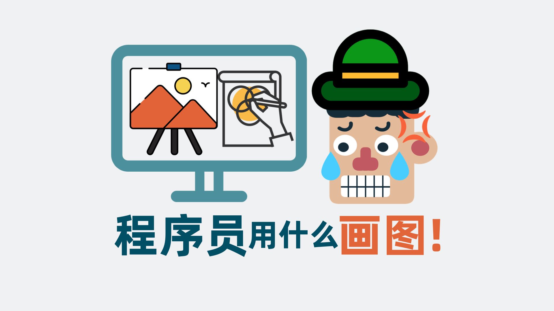 程序员用什么画图, 怎么画出好看的图