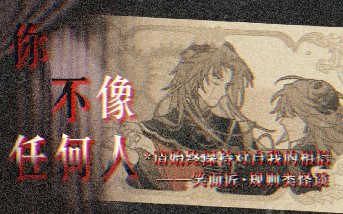 笑面匠·规则类怪谈:“请始终保持对自我的相信”丨【食物语/群像/...