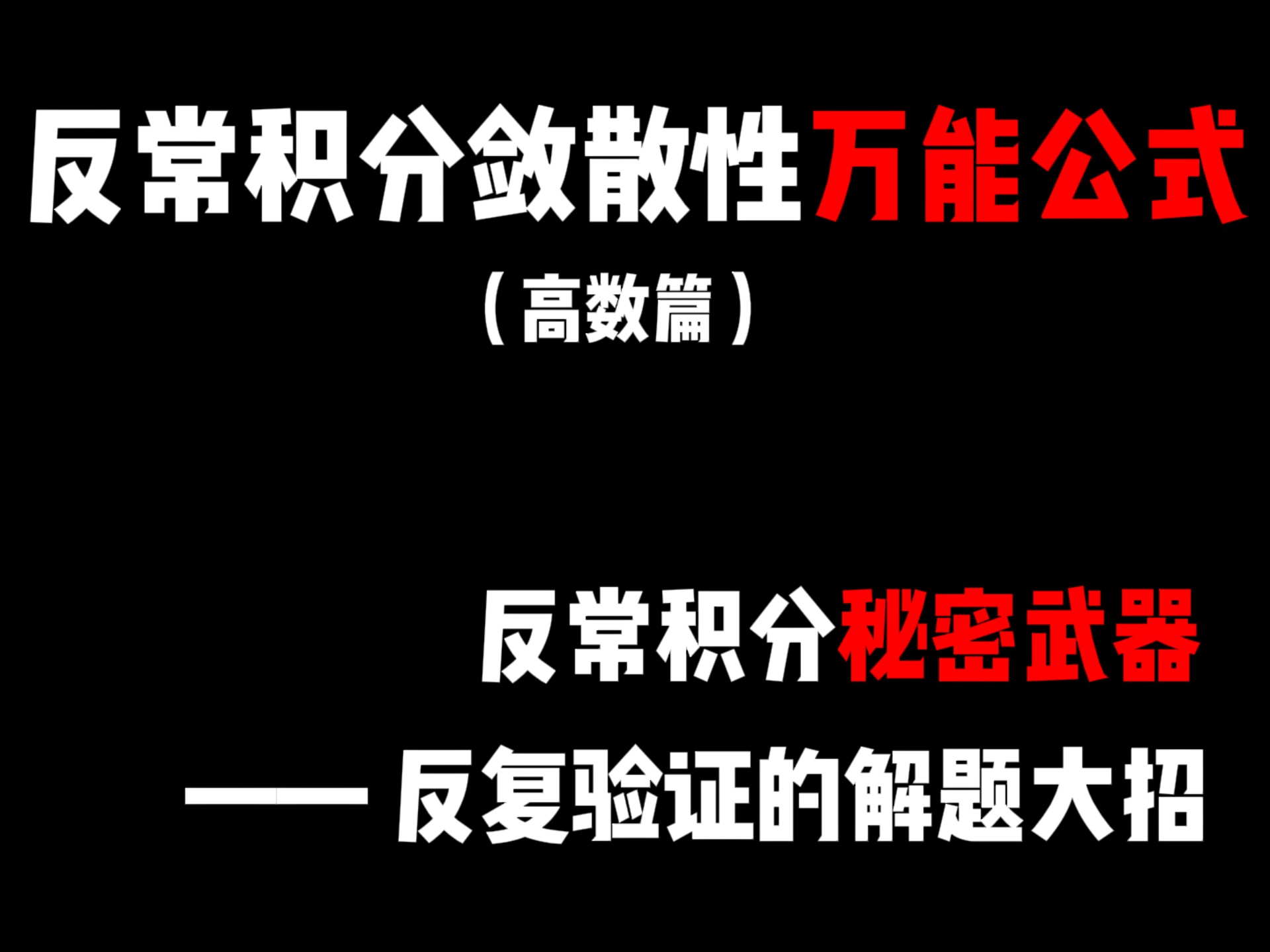 反常积分敛散性判断万能公式,参考up破天学长