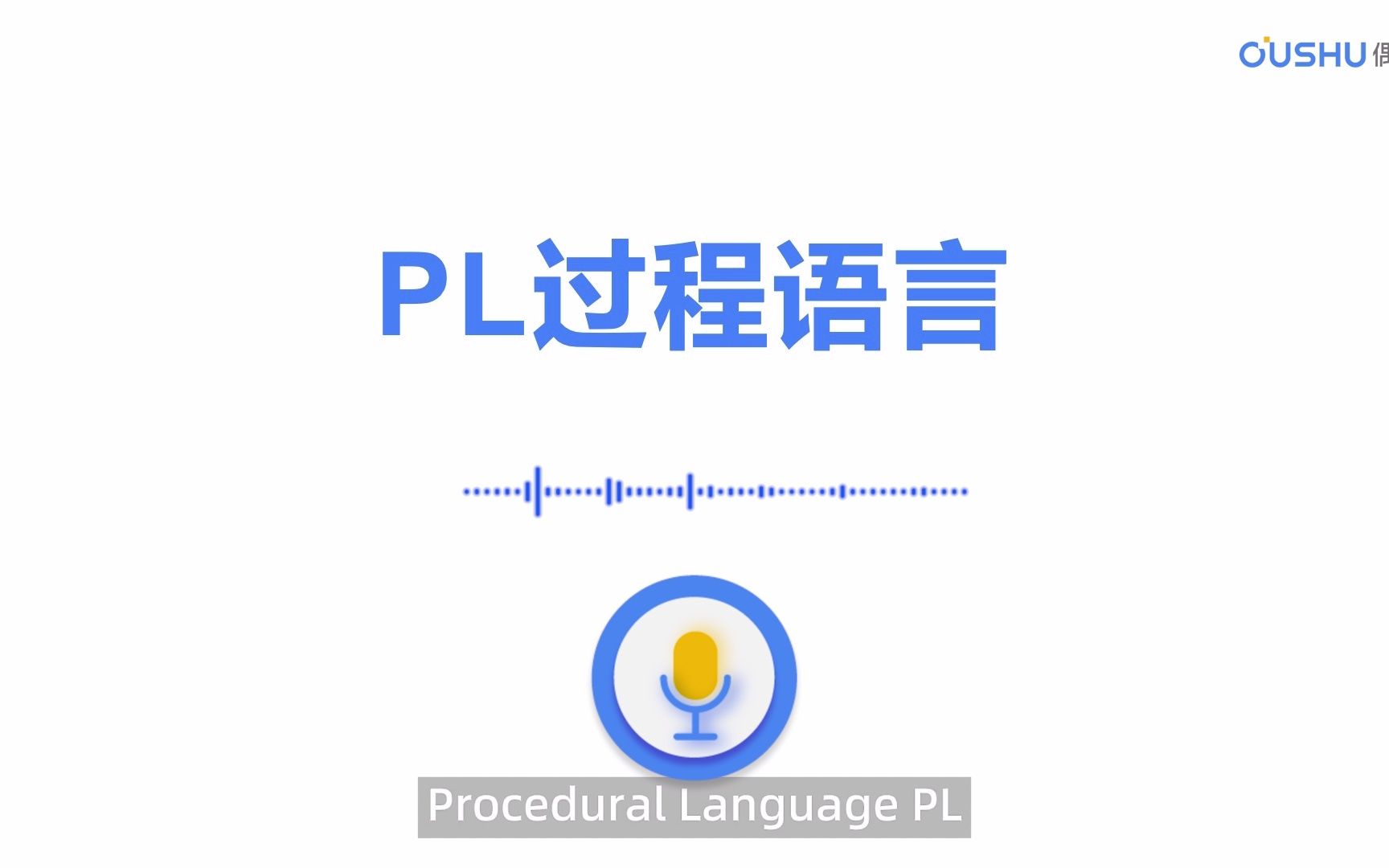 ODCA-5-4 PL过程语言