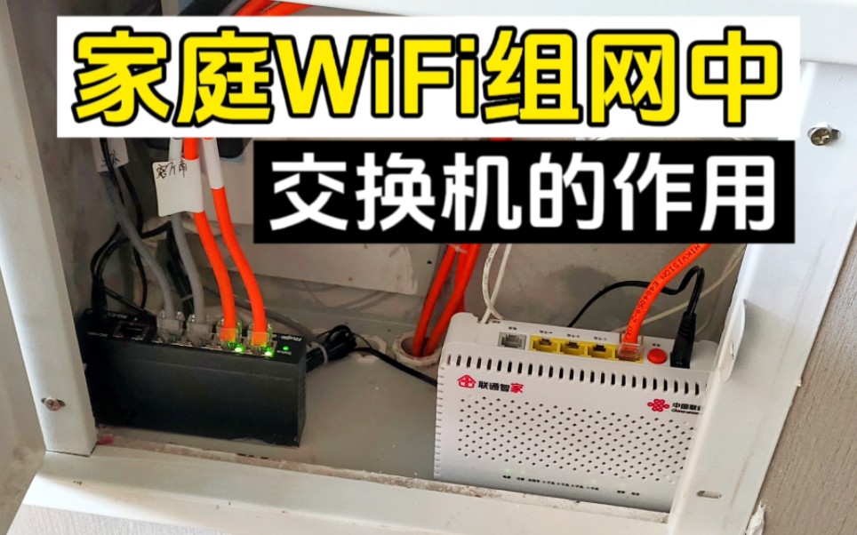 家庭WiFi覆盖中交换机的作用