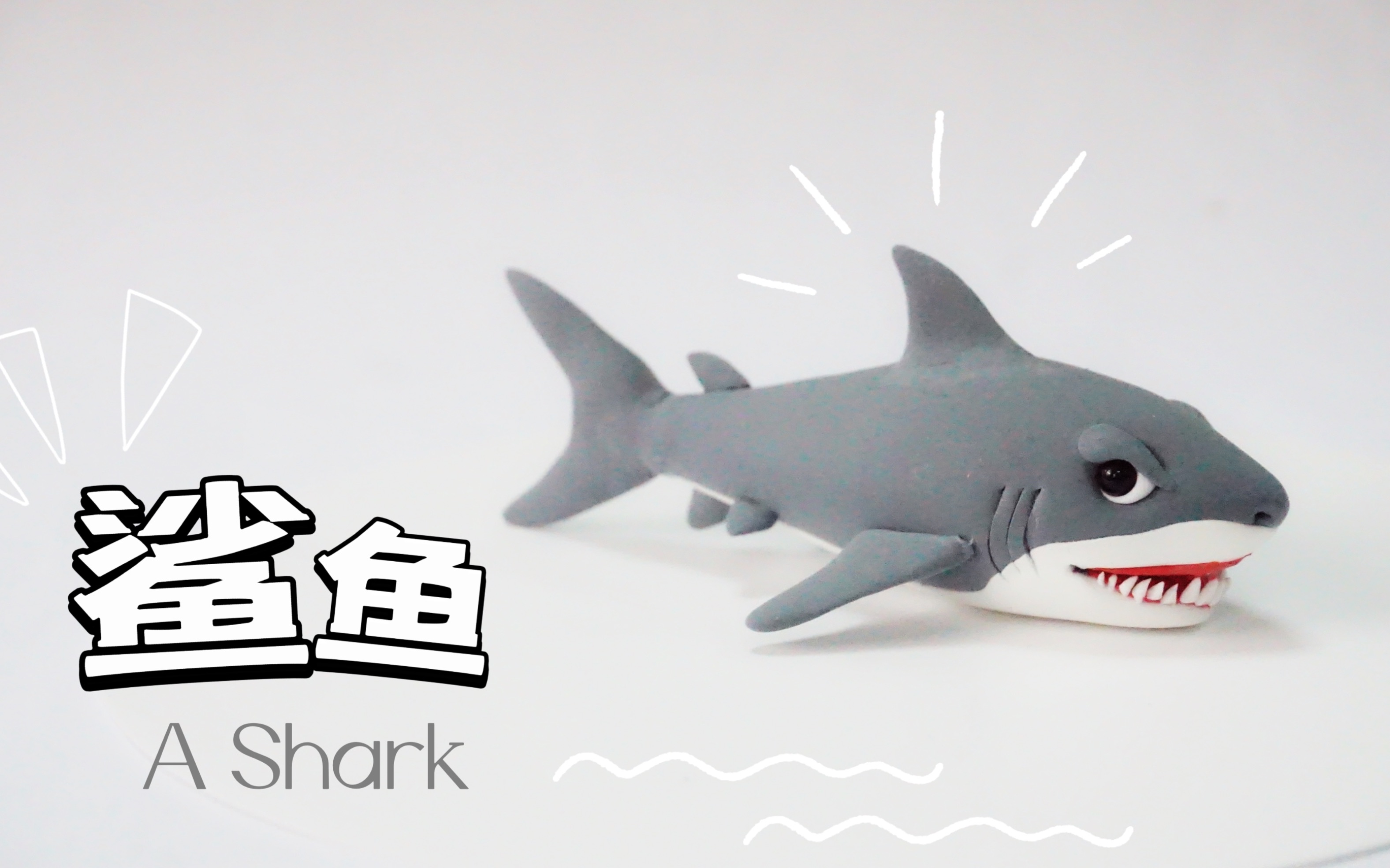 鲨鱼【海洋动物手工教程】