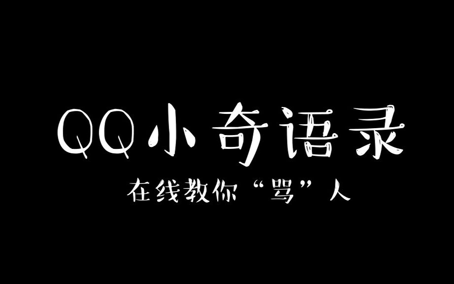 【QQ小奇】巧用比喻,怼任何人