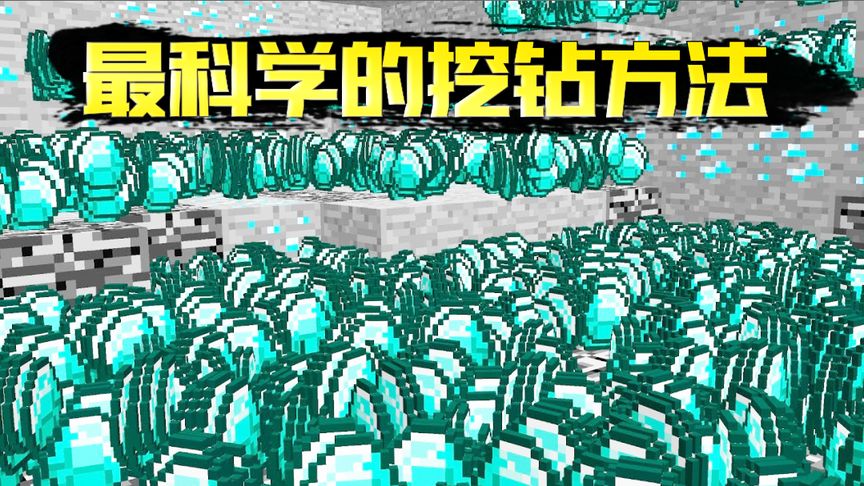 我的世界:最科学的采矿方法!只有3年以上老玩家才会用