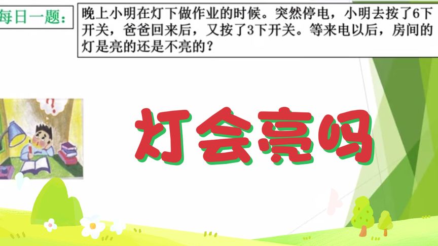 你会通过单双数判断灯亮不亮吗