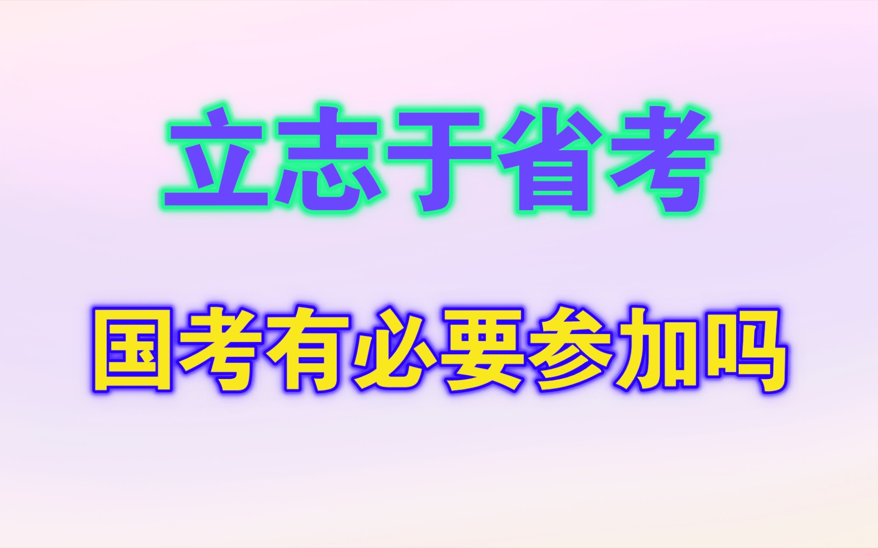 公务员考试重心在省考,省考前的国考有必要参加吗?